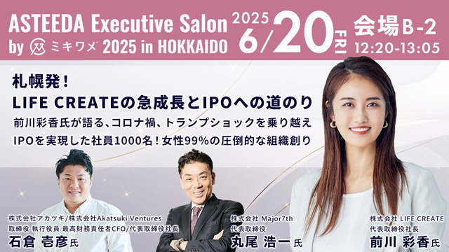 女性99%の圧倒的な組織創り！セッション「札幌発！LIFE CREATEの急成長とIPOへの道のり」を開催へ | ニコニコニュース