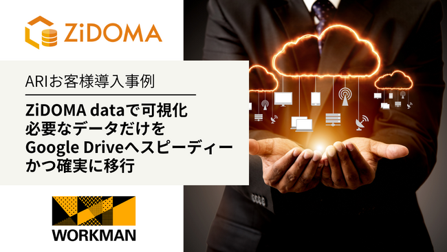 ARI導入事例： ワークマン、ファイルサーバ全量をZiDOMA dataで可視化し必要なデータだけをGoogle | ニコニコニュース