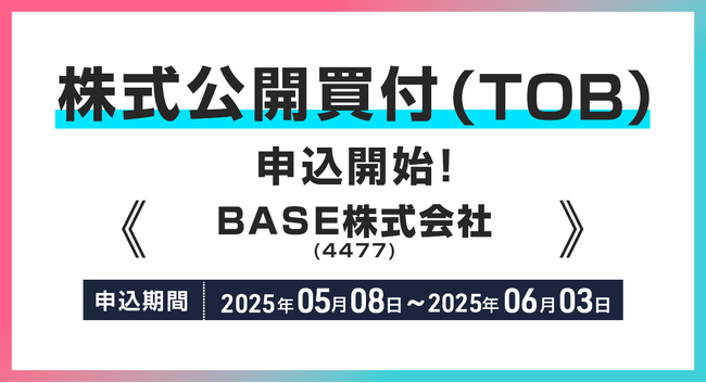 BASE株式会社(銘柄コード：4477)の株式公開買付(TOB)申込受付開始のお知らせ | ニコニコニュース