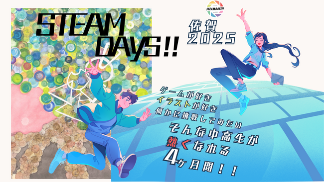 佐賀発・中高生が社会課題に挑む！「STEAMDAYS!!佐賀2025」始動 ～精神・発達障がいをテーマに、「まだ見ぬ自 | ニコニコニュース