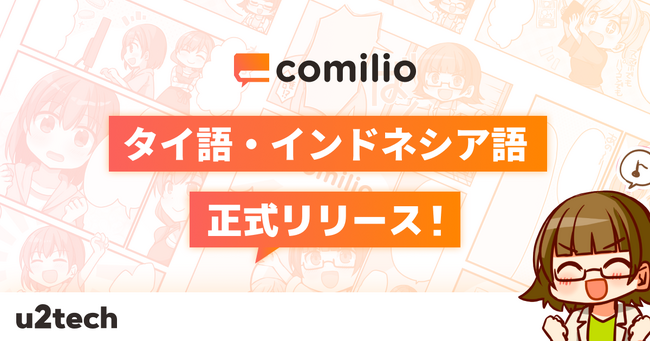 漫画投稿プラットフォーム「comilio」、タイ語・インドネシア語対応を正式リリース | ニコニコニュース