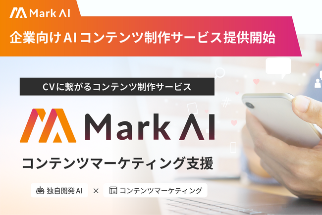 企業向けAIコンテンツ制作サービス「Mark AI」提供開始、Webマーケティングの新たな武器に | ニコニコニュース