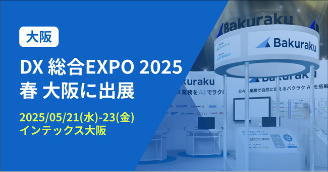 バクラク、西日本最大級 DX実現のための総合展「DX 総合EXPO 2025 春 | ニコニコニュース