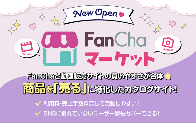 SNSと動画販売サイトを繋ぐ、商品を「売る」に特化したカタログサイト『FanChaマーケット』オープン！ | ニコニコニュース