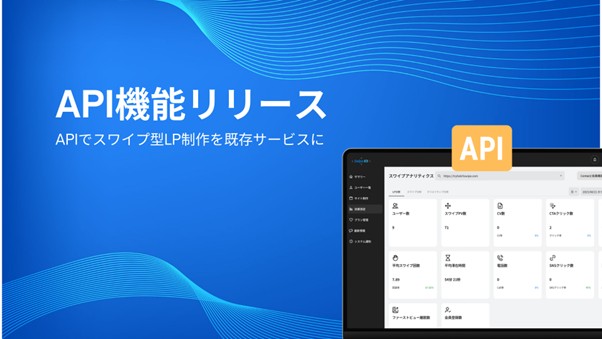 縦横スワイプ型LP制作ツール「SwipeKit」API機能リリースのお知らせ | ニコニコニュース