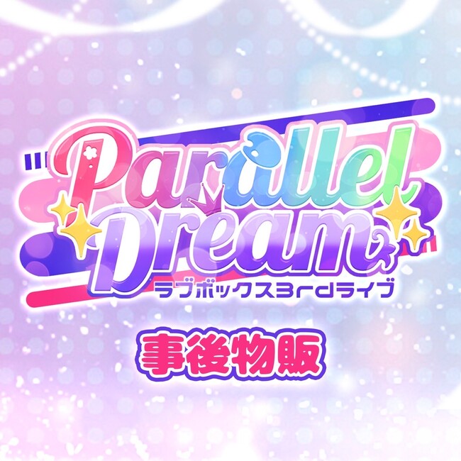 VTuberライブの感動を“手元に”──ラブボックス3rdライブ『Parallel | ニコニコニュース