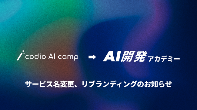 株式会社FutureHR、AI開発スクール「codio AI camp」を『AI開発アカデミー』へリブランディング。 | ニコニコニュース