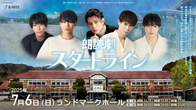 朗読劇「スタートライン」が2025年7月に再演決定！ | ニコニコニュース