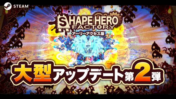『ShapeHero Factory』が5月14日（水）より大型アップデート第2弾でSteam | ニコニコニュース