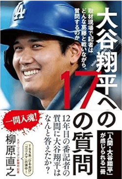 「大谷翔平への17の質問」 スポニチECサイトで販売 | ニコニコニュース