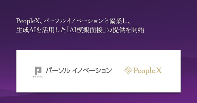 PeopleX、パーソルイノベーションと協業し、生成AIを活用した「AI模擬面接」の提供を開始 | ニコニコニュース