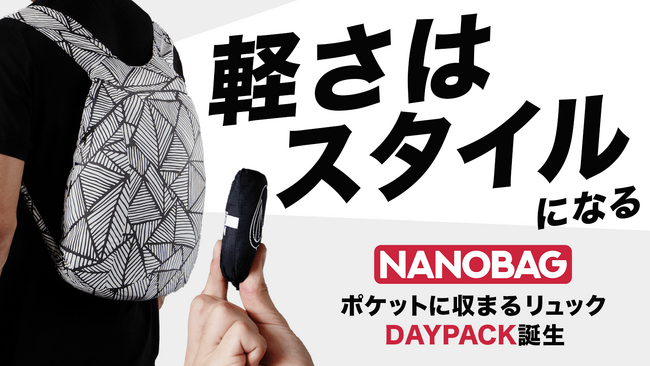 【NANOBAGに新作登場】ポケットサイズのバックパック「NANOBAG DAYPACK」がMakuake先行発売開始 | ニコニコニュース