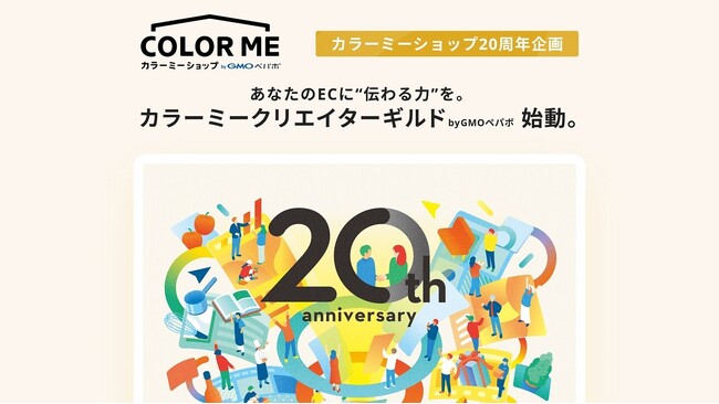 「カラーミーショップ byGMOペパボ」20周年企画EC事業者とクリエイターをマッチング「カラーミークリエイターギルド | ニコニコニュース