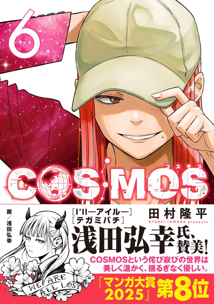 「COSMOS」6巻で菅生隆之ナレーションのCM 浅田弘幸のイラストと推薦コメントも | ニコニコニュース