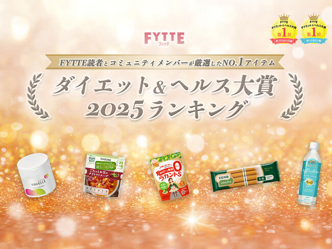 2025年の注目アイテムが決定！ ダイエット＆健康情報メディア「FYTTE」が恒例の「ダイエット＆ヘルス大賞」発表 | ニコニコニュース