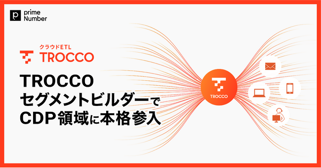 クラウドETL「TROCCO」、「TROCCO セグメントビルダー」でCDP領域に本格参入 | ニコニコニュース