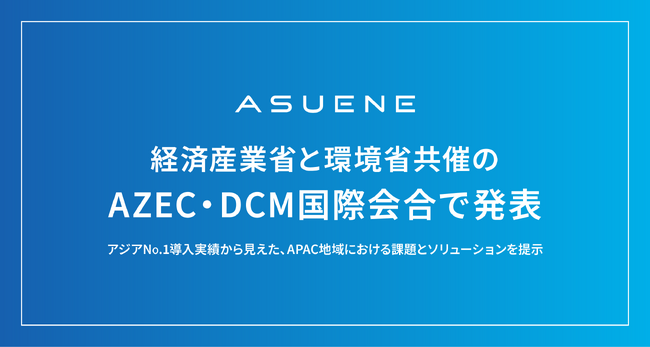 アスエネ、「第1回アジア・ゼロエミッション共同体（AZEC）と炭素市場構築を議論する国際会合」にて、脱炭素支援事例を発 | ニコニコニュース