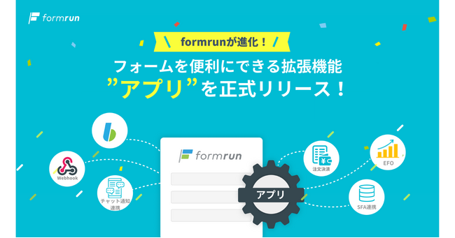 『formrun』、フォームを便利にできる拡張機能”アプリ”を正式リリース！ | ニコニコニュース