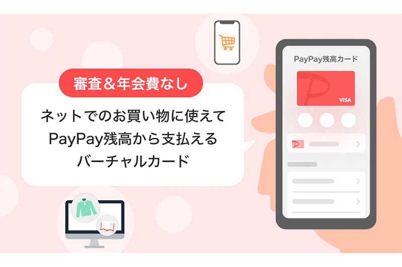 PayPayの残高がVisa対応のECサイトで利用可に！ 審査不要でクレカ決済 | ニコニコニュース