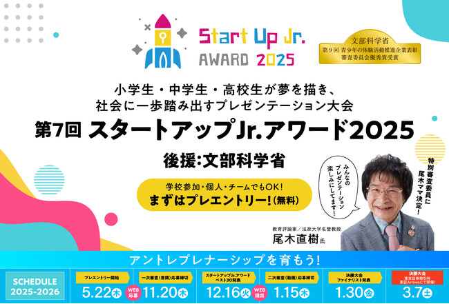小学生・中学生・高校生が夢を描き、社会に一歩踏み出すアントレプレナーシップを育むプレゼンテーション大会『第7回スタート | ニコニコニュース