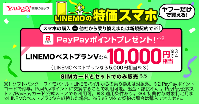 【Yahoo!携帯ショップ】“LINEMO”契約時にSIMフリー端末のセット購入で最大10,000円相当のPayPay | ニコニコニュース