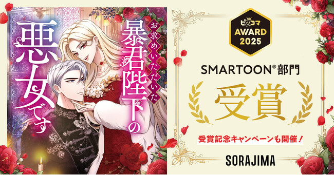『お求めいただいた暴君陛下の悪女です』が「ピッコマAWARD 2025」SMARTOON(R)部門を受賞！ | ニコニコニュース