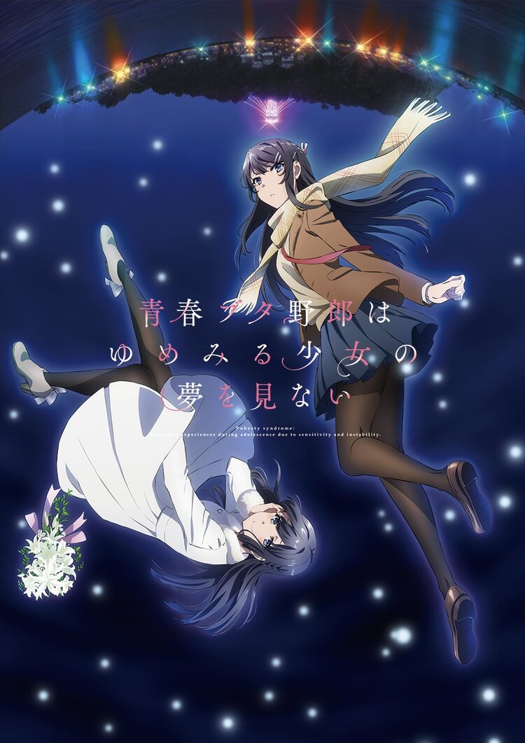 「青ブタ」劇場3部作をテレビ放送、「おでかけシスター」「ランドセルガール」は地上波初 | ニコニコニュース