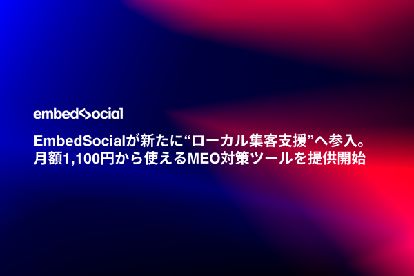 EmbedSocialが新たに“ローカル集客支援”へ参入。月額1,100円から使えるMEO対策ツールを提供開始 | ニコニコニュース