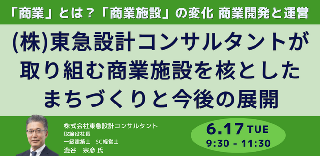 【JPIセミナー】「(株)東急設計コンサルタントが取り組む商業施設を核としたまちづくりと今後の展開について」6月17日 | ニコニコニュース