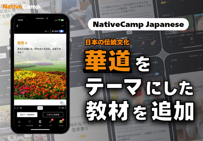 【線上日語會話 NativeCamp】人氣教材《每日話題 / Daily Topics》推出以花道為主題的新課程！ / | ニコニコニュース