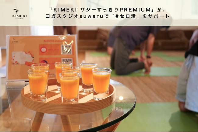 「KIMEKI サジーすっきりPREMIUM」がヨガスタジオsuwaruで「#セロ活」をサポート | ニコニコニュース