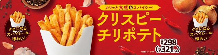 カリカリ食感、ピリッと美味しい！ 「クリスピーチリポテト」 5月30日（金）新発売！！ | ニコニコニュース