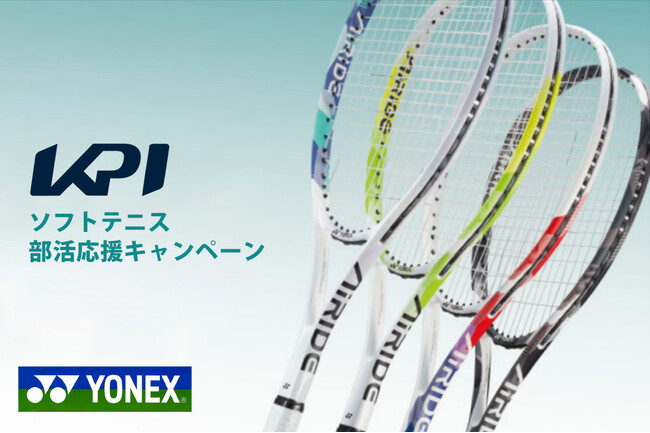 ＜KPI CLUB＞ヨネックスソフトテニス 部活応援キャンペーンを開催 | ニコニコニュース
