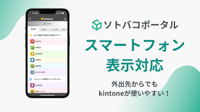 「あのアプリ、すぐに見たい！」に応える。kintoneをより使いやすくする「ソトバコポータル」のスマホ対応版を公開。外 | ニコニコニュース