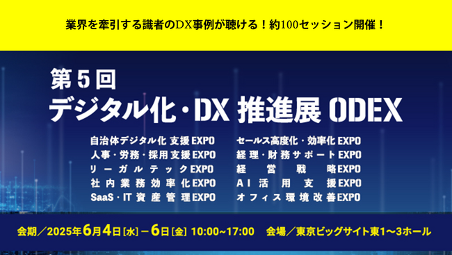 【セミナータイムスケジュール公開】来週6/4(水)から開催！「第5回 デジタル化・DX推進展（ODEX）東京会場」 | ニコニコニュース