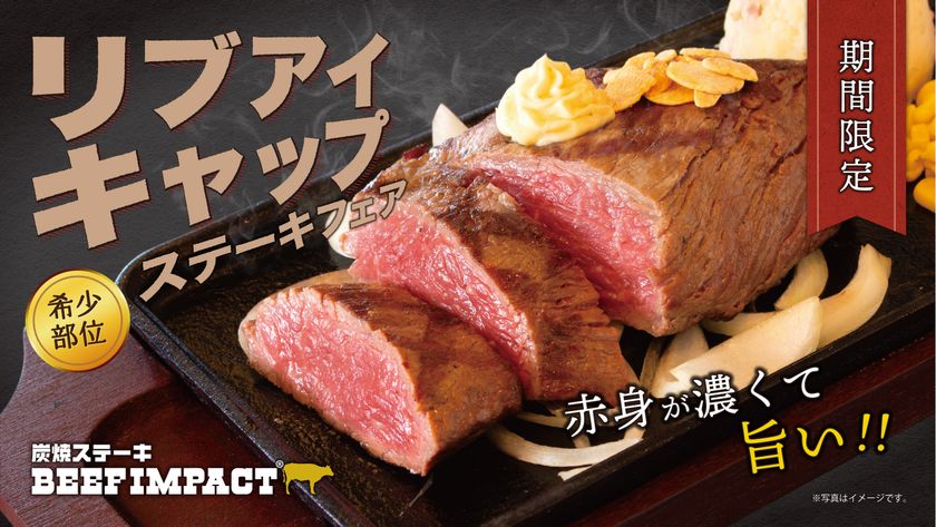 炭焼ステーキの専門店「BEEF IMPACT」が2025年6月1日から | ニコニコニュース