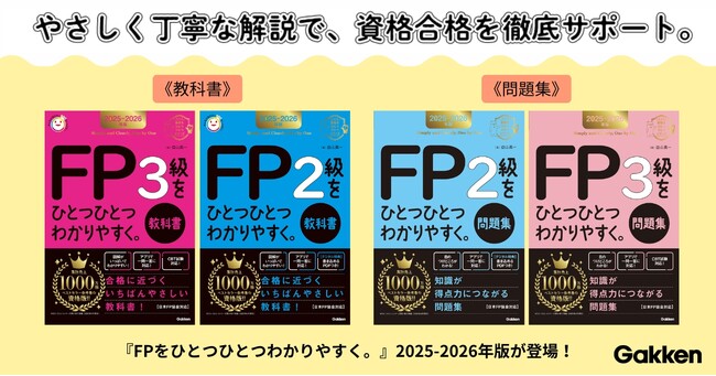 【シリーズ累計発行部数1,000万部】「ひとつひとつわかりやすく。」シリーズから、FP3級・FP2級の新年度版教科書と | ニコニコニュース