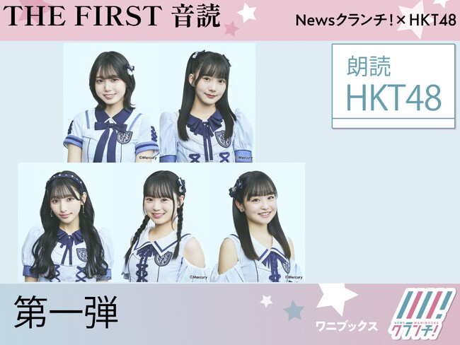 HKT48『THE FIRST 音読』第一弾発売開始！ 各メンバーの素敵な声に注目！ | ニコニコニュース