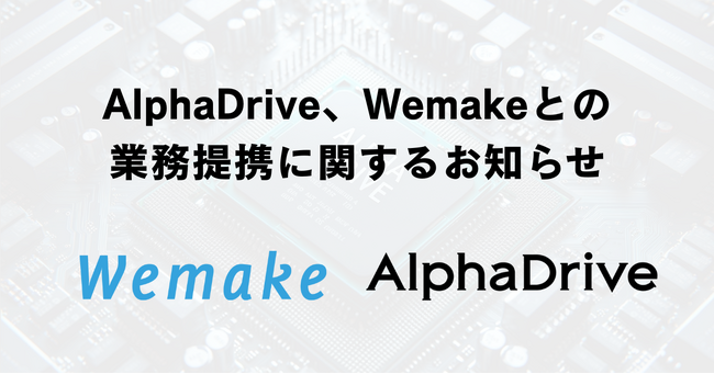 AlphaDriveとWemakeが業務提携、アイデアの可能性を広げて事業化へ導く新たな共創スキームを構築 | ニコニコニュース