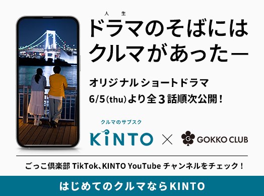 ごっこ倶楽部×クルマのサブスクKINTOによる、オリジナルショートドラマ3作品を公開！ドラマ公開を記念してコラボキャン | ニコニコニュース