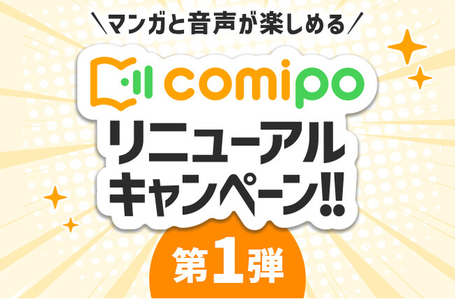 電子コミックストア『comipo』、マンガ体験向上を目指し全面リニューアル！ お得なキャンペーンも多数スタート！ | ニコニコニュース