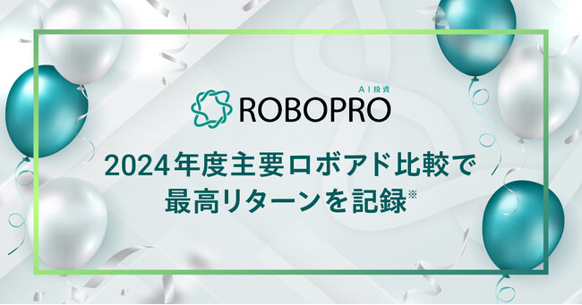 AI投資「ROBOPRO」、2024年度主要ロボアド比較で最高リターンを記録 | ニコニコニュース