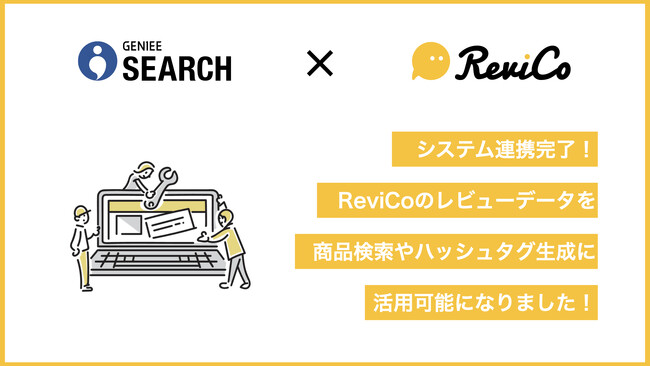 ReviCoとGENIEE SEARCHが連携！レビューデータを商品検索やハッシュタグ生成に活用可能に | ニコニコニュース