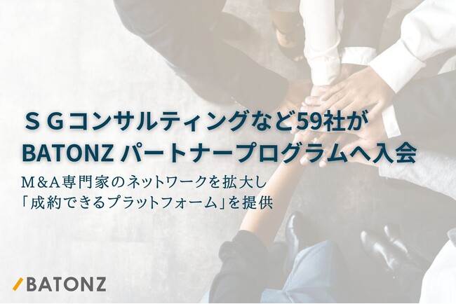 SGコンサルティングなど59社がBATONZ パートナープログラムへ入会 | ニコニコニュース