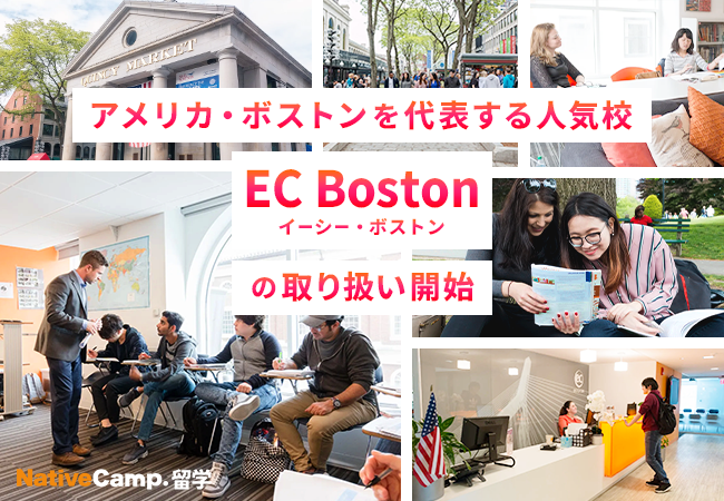【ネイティブキャンプ留学】アメリカ・ボストンを代表する人気校「EC Boston」の取り扱い開始 | ニコニコニュース