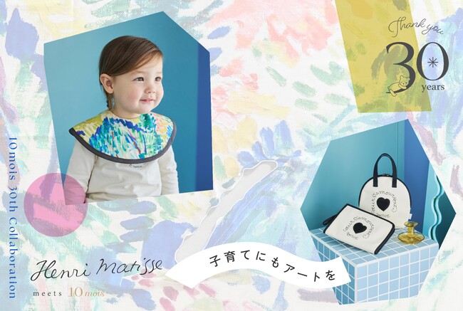 【設立30周年】ベビー＆マタニティの10mois（ディモワ）スペシャルコラボ第2弾「子育てにもアートを！」フランスの画 | ニコニコニュース