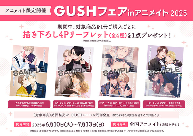 BLレーベル「GUSH」のアニメイトフェアが6月10日から開催！ 百瀬あん先生や美山薫子先生をはじめとした8名の豪華作 | ニコニコニュース