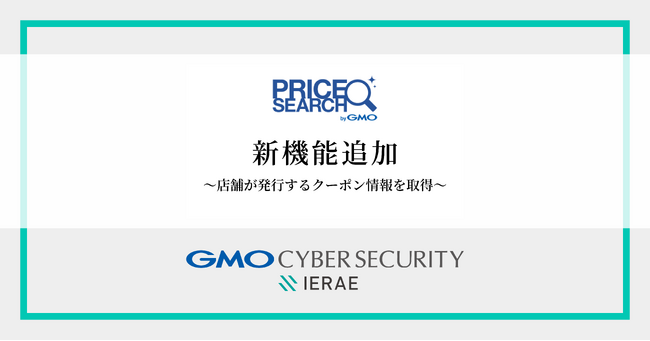価格調査の自動化ツール「プライスサーチ byGMO」新機能追加EC店舗が発行するクーポン情報の自動取得が可能に | ニコニコニュース