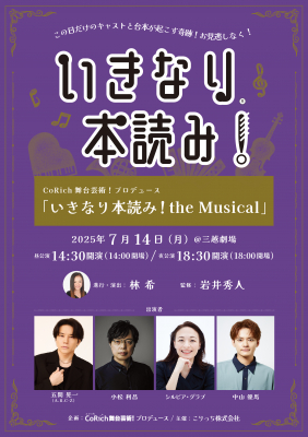 CoRich舞台芸術！プロデュース「いきなり本読み！the Musical」2025年7月14日（月）開催決定！ | ニコニコニュース