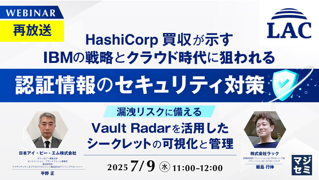 再放送】HashiCorp買収が示すIBMの戦略とクラウド時代に狙われる認証情報のセキュリティ対策』というテーマの | ニコニコニュース